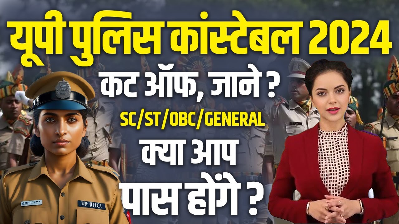 UP Police Constable Cut Off 2024: Kya Aap Pass Honge? - YouTube