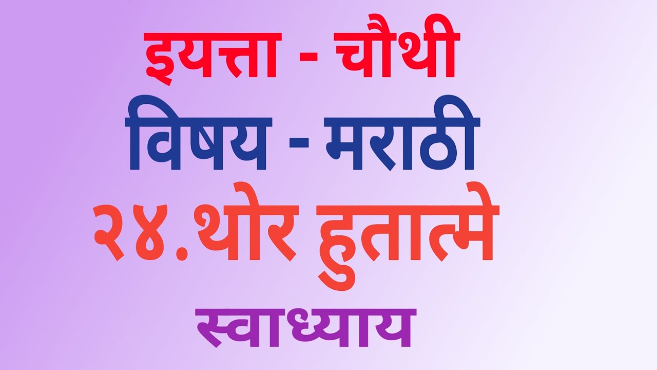 इयत्ता - चौथी | विषय मराठी | २४.थोर हुतात्मे ( स्वाध्याय ) | Iyatta ...