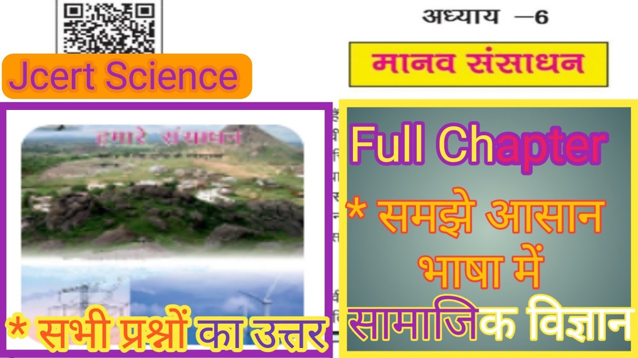 Jcert class 8 geography chapter 6 (मानव संसाधन) Questions answer ...