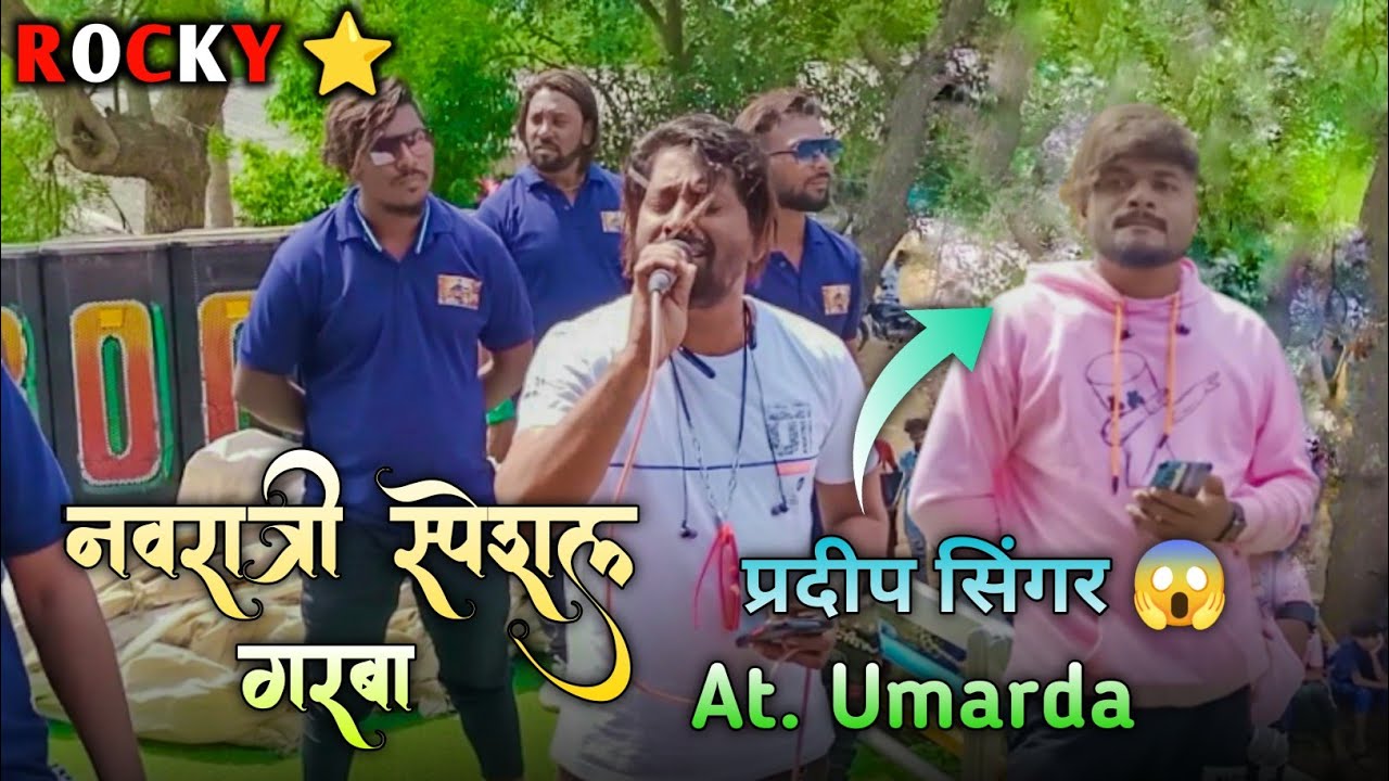 नवरात्री स्पेशल गरबा | प्रदीप सिंगर 😱| Rocky⭐ star band | At umarda ...