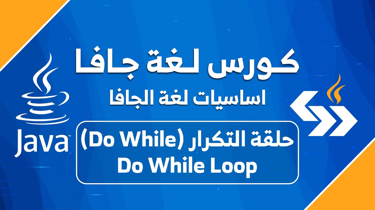 #12 حلقة التكرار (do while) || do while loop - YouTube