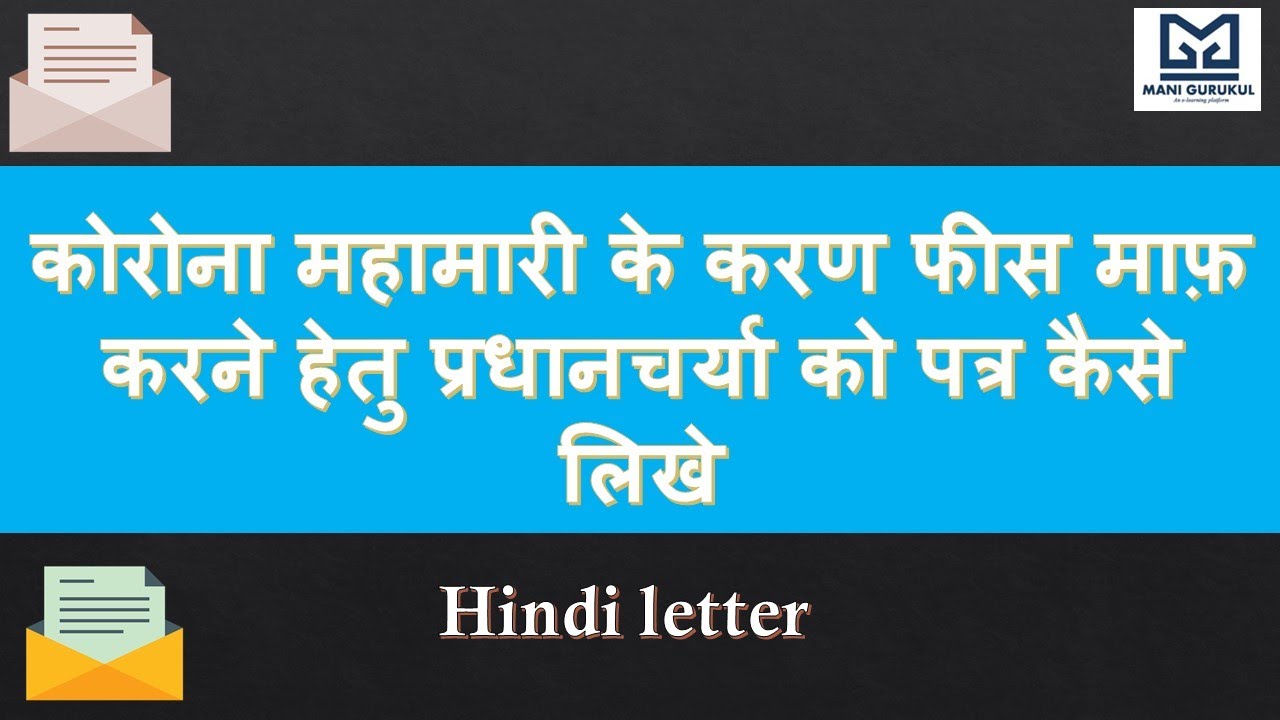 fees maafi ke liye prathna patra # फीस माफ़ी के लिए प्रधानाचार्य को ...