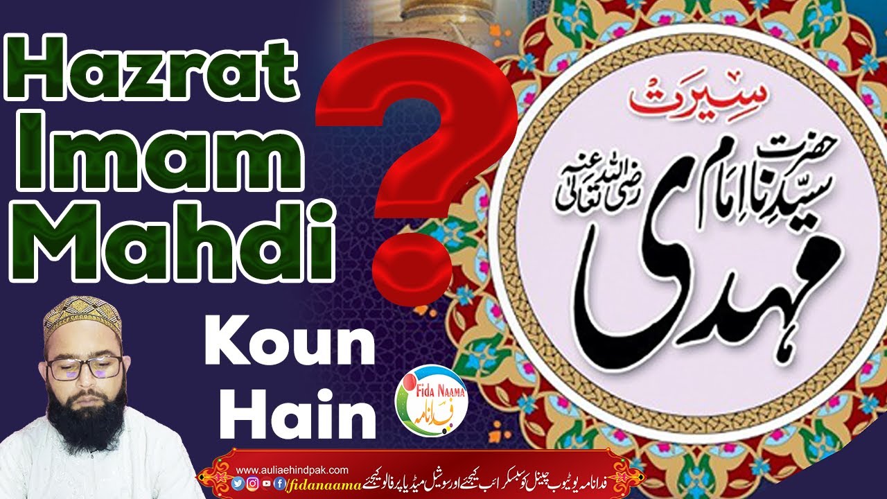 Biography Hazrat Imam mahdi Ka Zahoor kab Hoga سیرت امام مہدی | امام ...