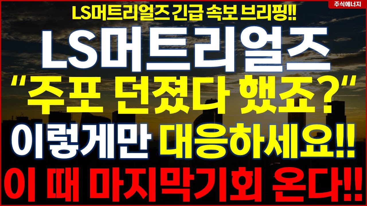 Ls머트리얼즈 주포 던졌다 했죠 이렇게만 대응하세요 이 때 마지막 기회 온다 Ls머트리얼즈주가전망 Ls머트리얼즈
