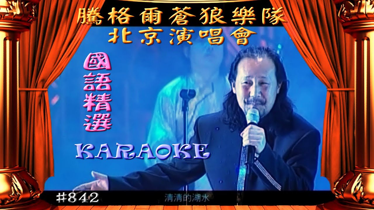 Karaoke國語經典金曲之騰格爾蒼狼樂隊北京演唱會 1 (有人聲及歌詞字幕) Karaoke pops in Mandarin with ...