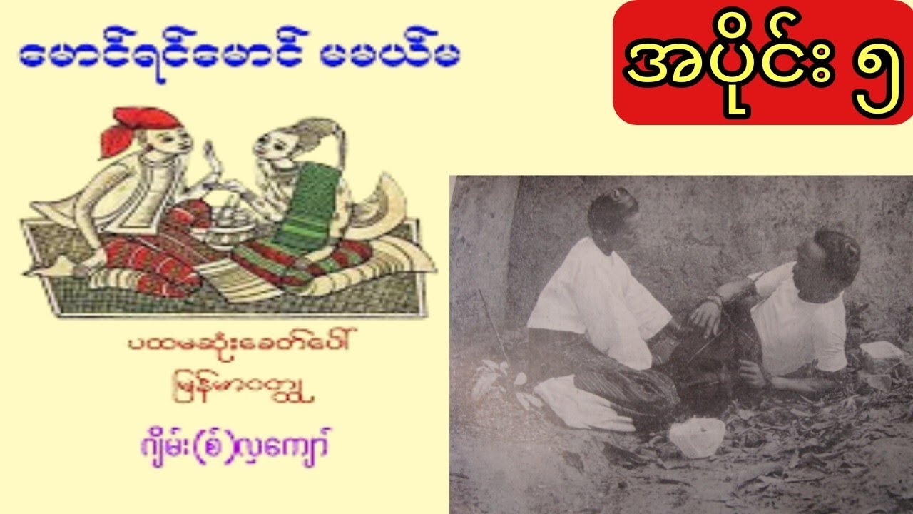 မြန်မာနိုင်ငံရဲ့ပထမဆုံးကာလပေါ်ဝတ္ထု ဂျိမ်းစ်လှကျော် မောင်ရင်မောင်မမယ်မ အပိုင်း ၅ Youtube