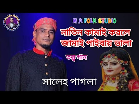 নাতিন কামাই করলে জামাই পাইবায় ভালা | শিল্পী সালেহ পাগলা | তত্ত্ব গান ...