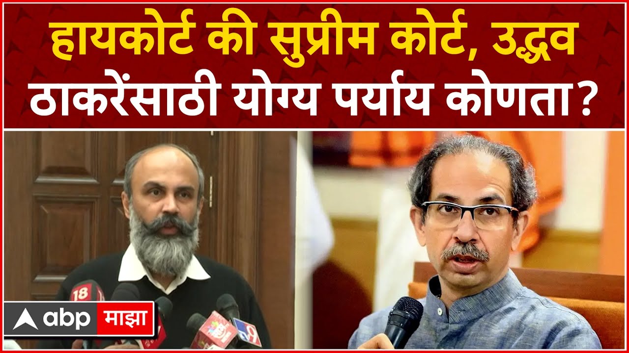 Siddharth Shinde on Shinde vs Thackeray : हायकोर्ट की सुप्रीम कोर्ट ...