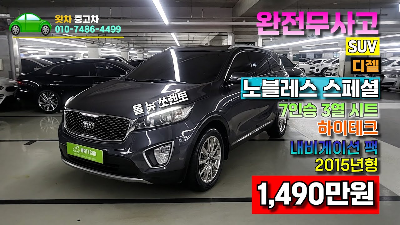 금천구구독자님 판매완료 Suv부분 선호도 1위 올뉴쏘렌토 상위등급인 노블레스스페셜등급으로 추가옵션까지 잘되어있는 완전무사고