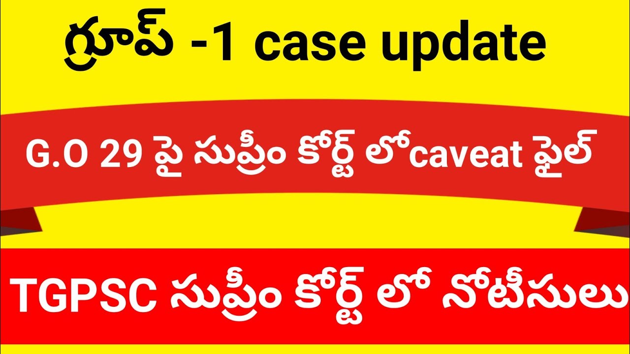 గ్రూప్ -1 G. O29 💥సుప్రీంకోర్ట్ caveat ఫైల్ చేసిన TGPSC //గ్రూప్ -1 ...