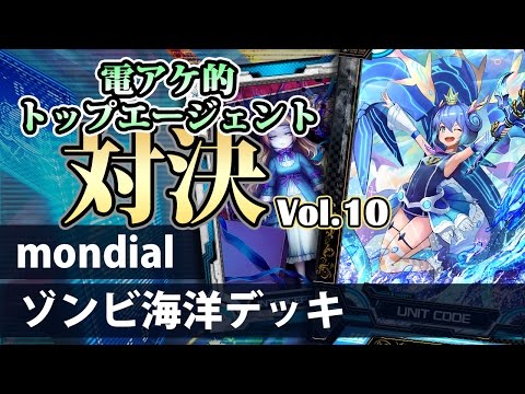 『COJ』電アケ的トップエージェント対決Vol.10：mondial／ゾンビ海洋デッキ