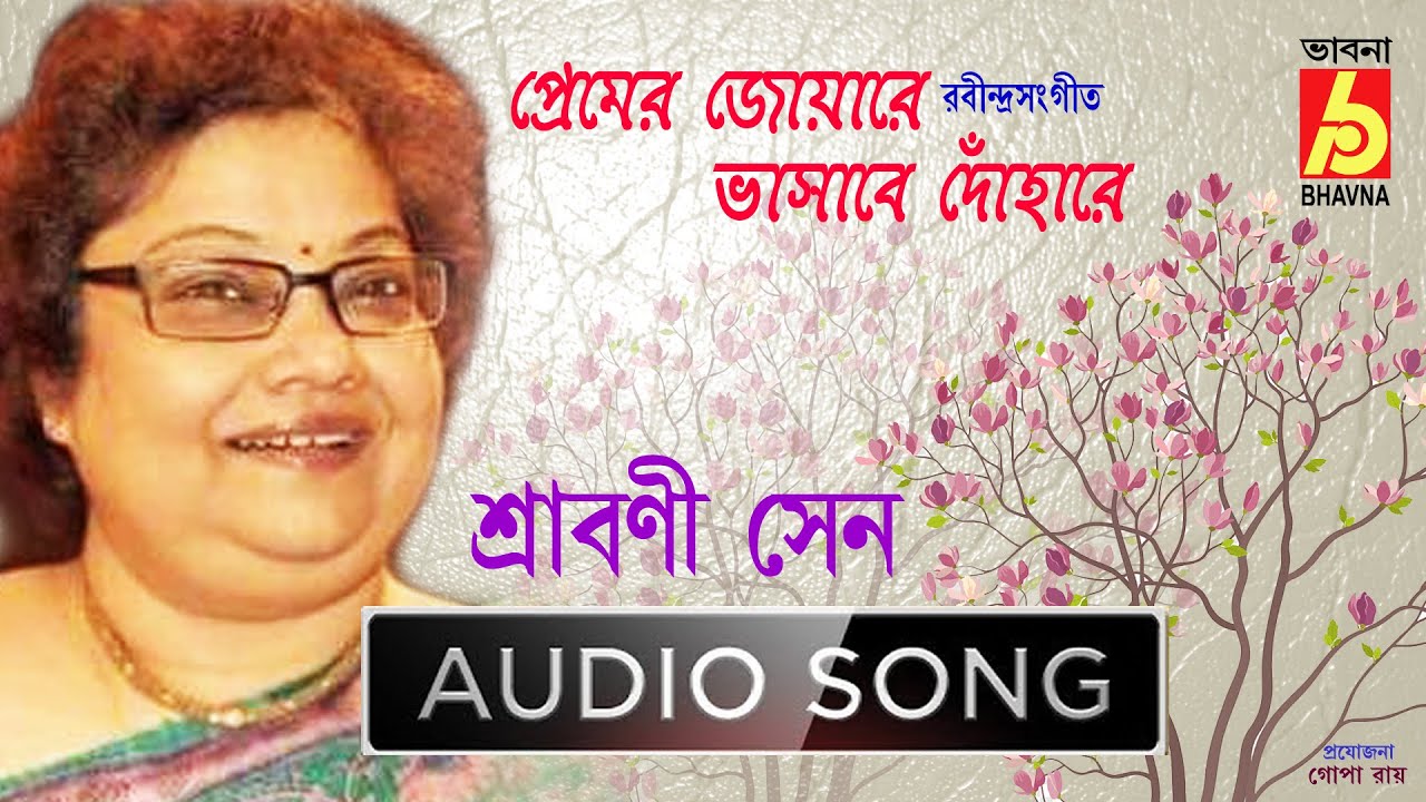 Premer Joyare Bhasabe|Rabindra Sangeet|Srabani Sen|TagoreSong|Audio ...