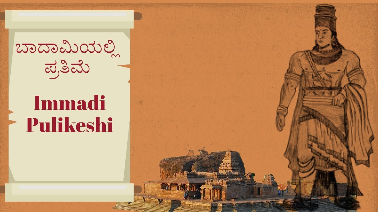 ಬಾದಾಮಿಯಲ್ಲಿ ಪ್ರತಿಮೆ- Immadi Pulikeshi - YouTube