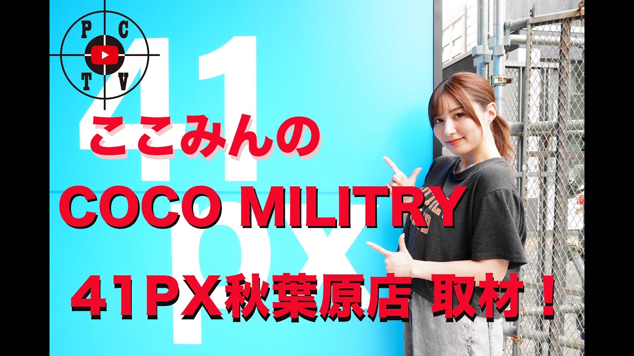 成瀬心美のCOCO MILITARY 41PX秋葉原店 - YouTube