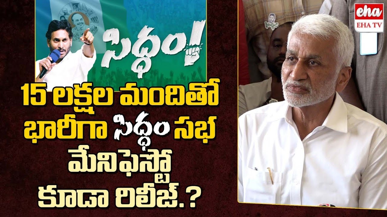 Huge arrangements done for YCP siddam Meeting in Medarameyla |CM Jagan ...