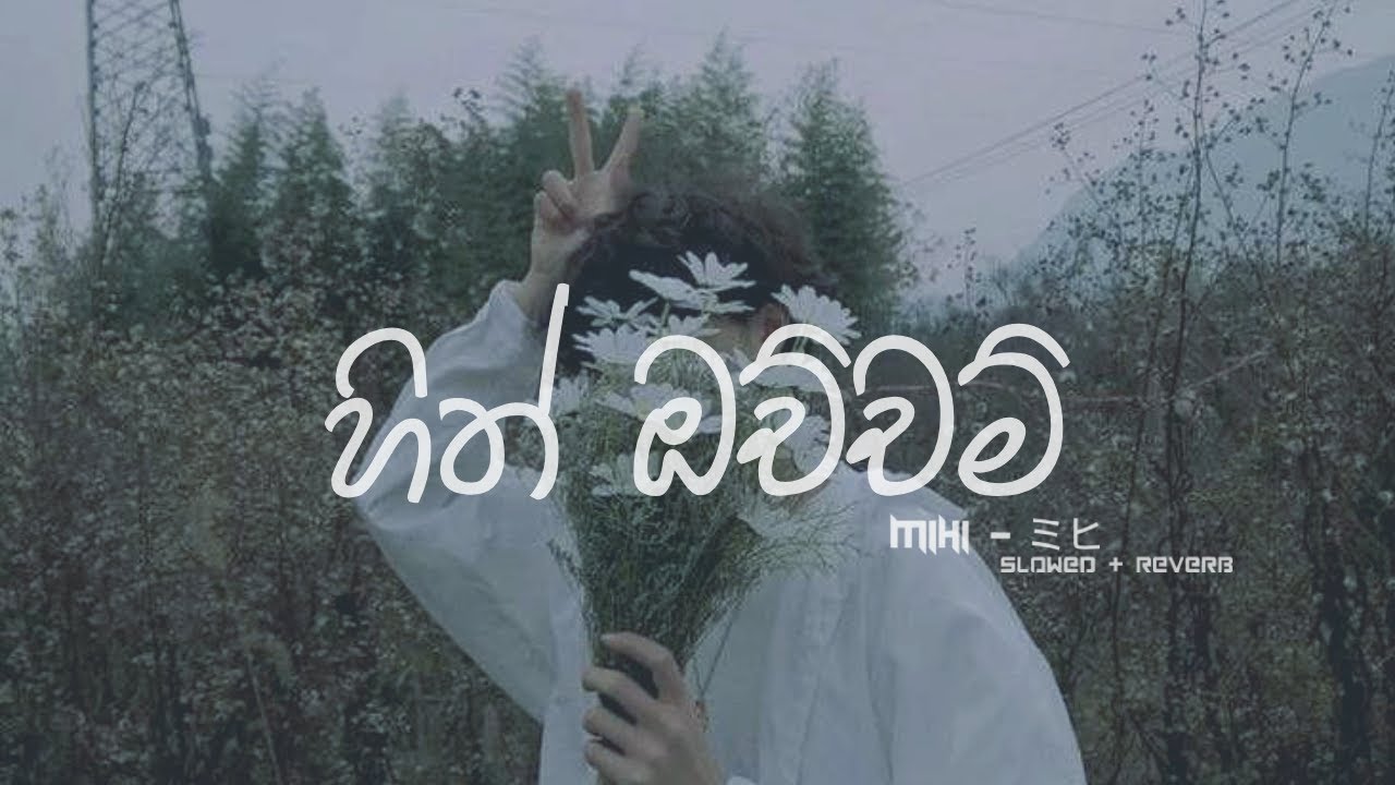 Hith Ochcham | හිත් ඔච්චම් - (නුඹ එක්ක මා එන්නම්) - ( Slowed + Reverb ...