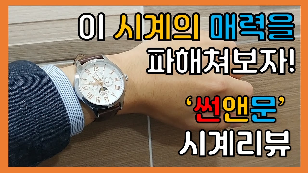 시계 리뷰-심플한 시계가 질릴때? 색다른 썬앤문 드레스워치로! 세인트 스코트 시계리뷰-Saint Scott watch ...