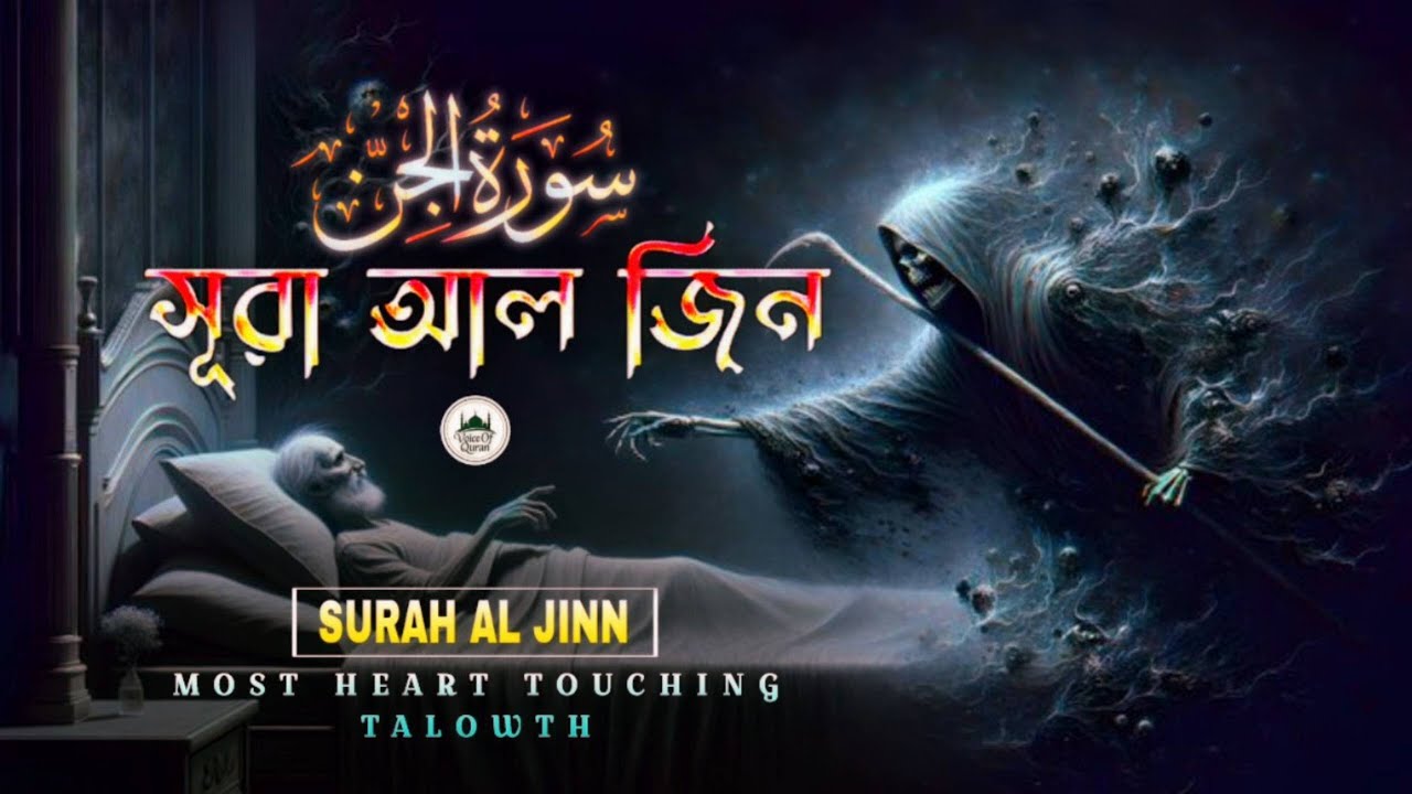 🕯️ Surah Al-Jinn Full Tilawat | সূরা আল জিন | হৃদয় কাঁপানো রহস্যময় ...