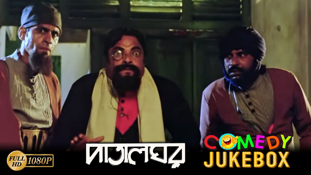 Patalghar | পাতালঘর | Comedy Jukebox 3 | Sourav Banerjee | Soumitra ...
