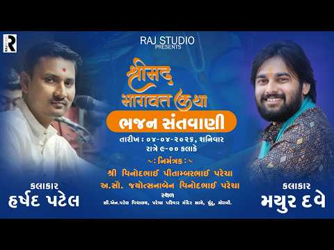 BHAJAN SANTWANI | HARSHAD PATEL , MAYUR DAVE | PARECHA FAMILY | GHUNTU | RAKESH KAVAR | MORBI