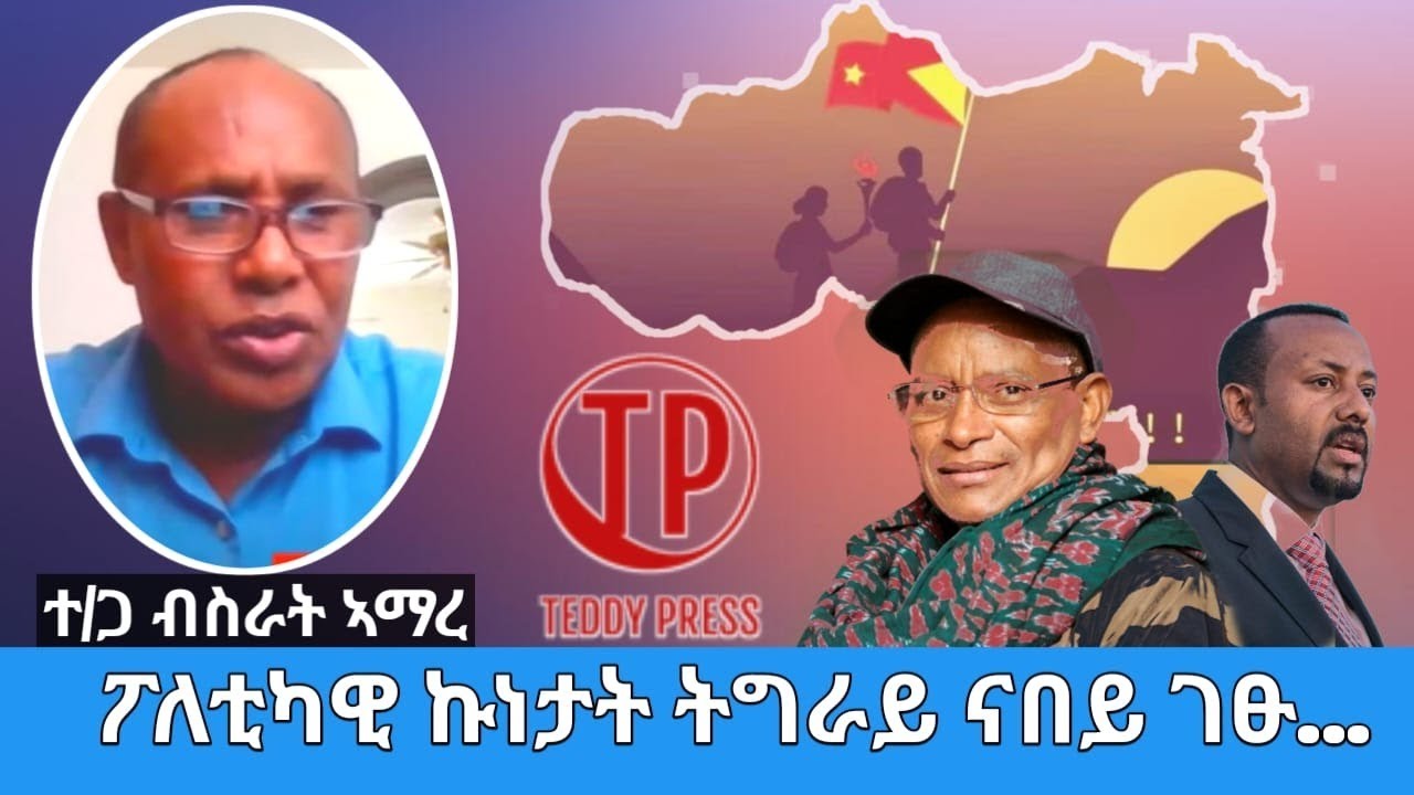 Teddy Press ፖለቲካዊ ኰንታት ትግራይ ናበይ ገጹ… - YouTube