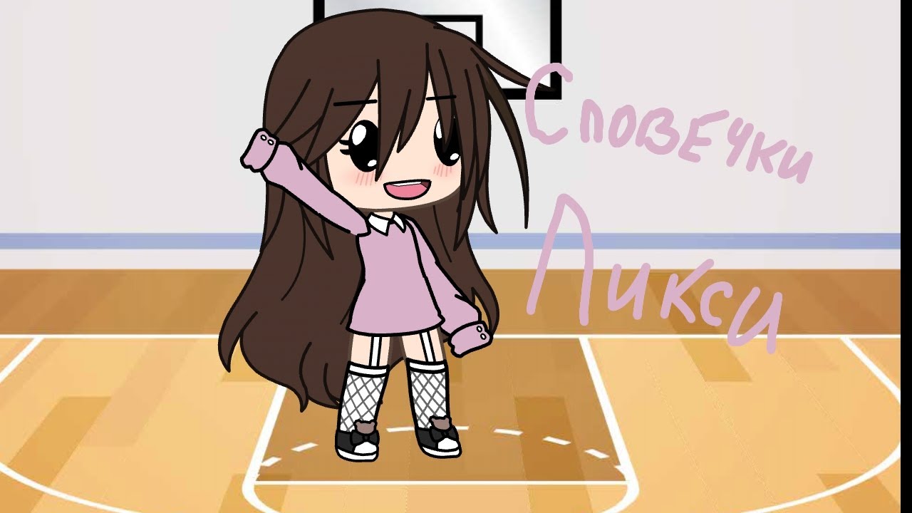 словечки Ликси😏 @liksi_piksi - YouTube