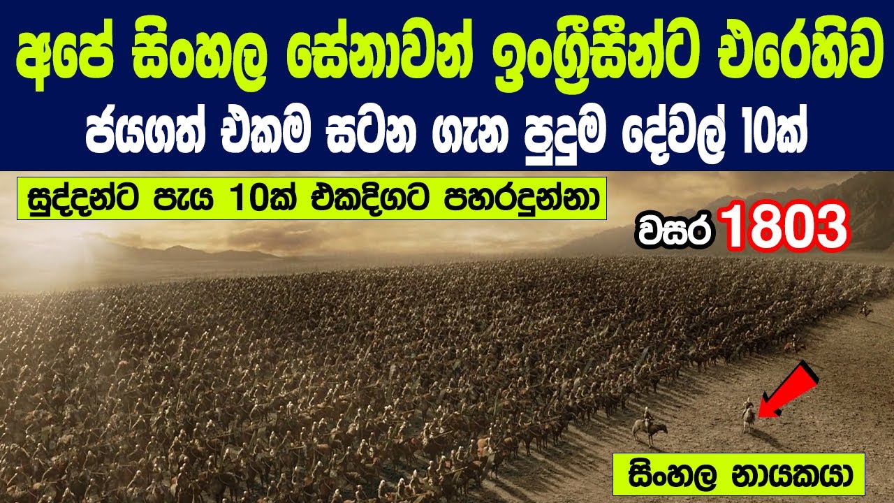 එදා අපේ වීර සිංහලයන් සුද්දන්ට පැය 10ක් එකදිගට පහරදුන්නා | The British ...