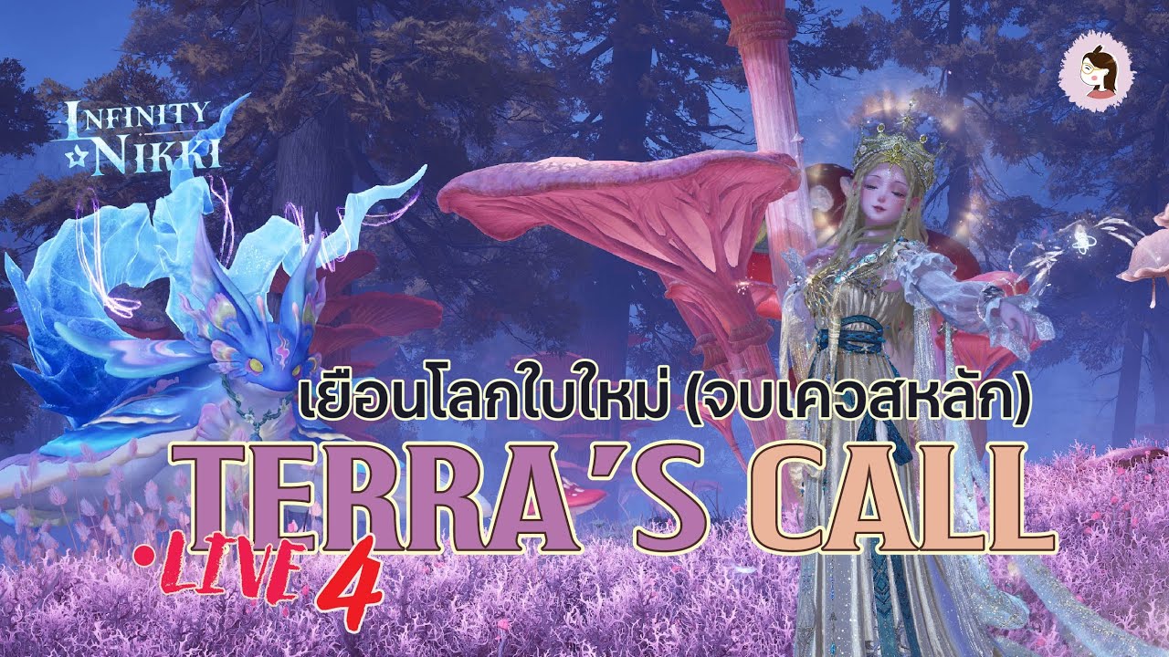 🔴 Live - Terre's Call 4 ใน Infinity Nikki - เควสหลักบทที่ห้าแล้วว [ปิด ...