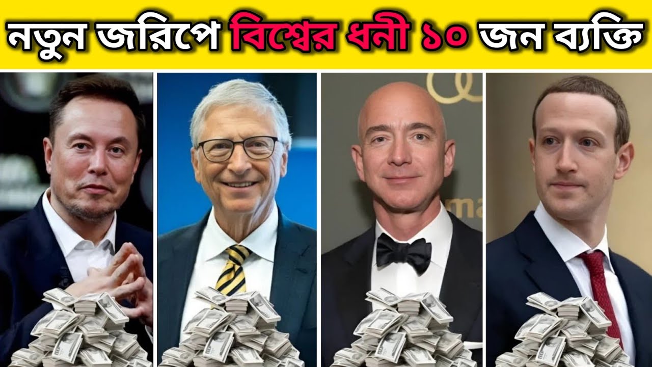 বিশ্বের সবচেয়ে ধনী ১০ জন ব্যক্তি 😱| 10 richest people in the world ...