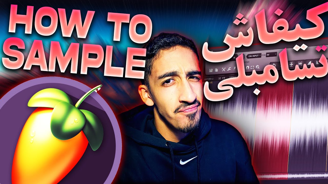 KIFACH T ' SAMPLER ? كيفاش تسامبلي ( TUTORIAL FL STUDIO MAROC ) ( شي حاجا لخر ) - YouTube