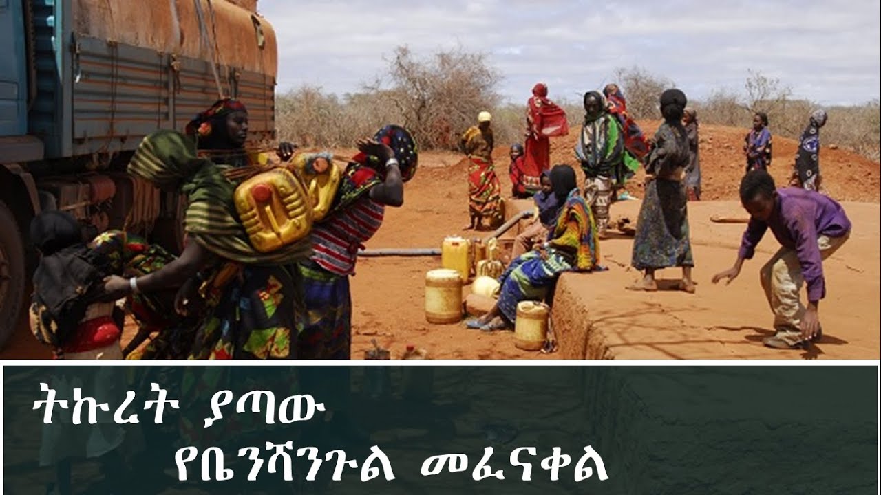 Ethiopia: ትኩረት ያጣው የቤንሻንጉል መፈናቀል Benishangul Gumuz - YouTube