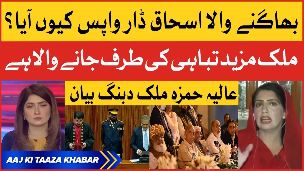 Aliya Hamza Malik Shocking Revelations | Ishaq Dar Takes Oath ...