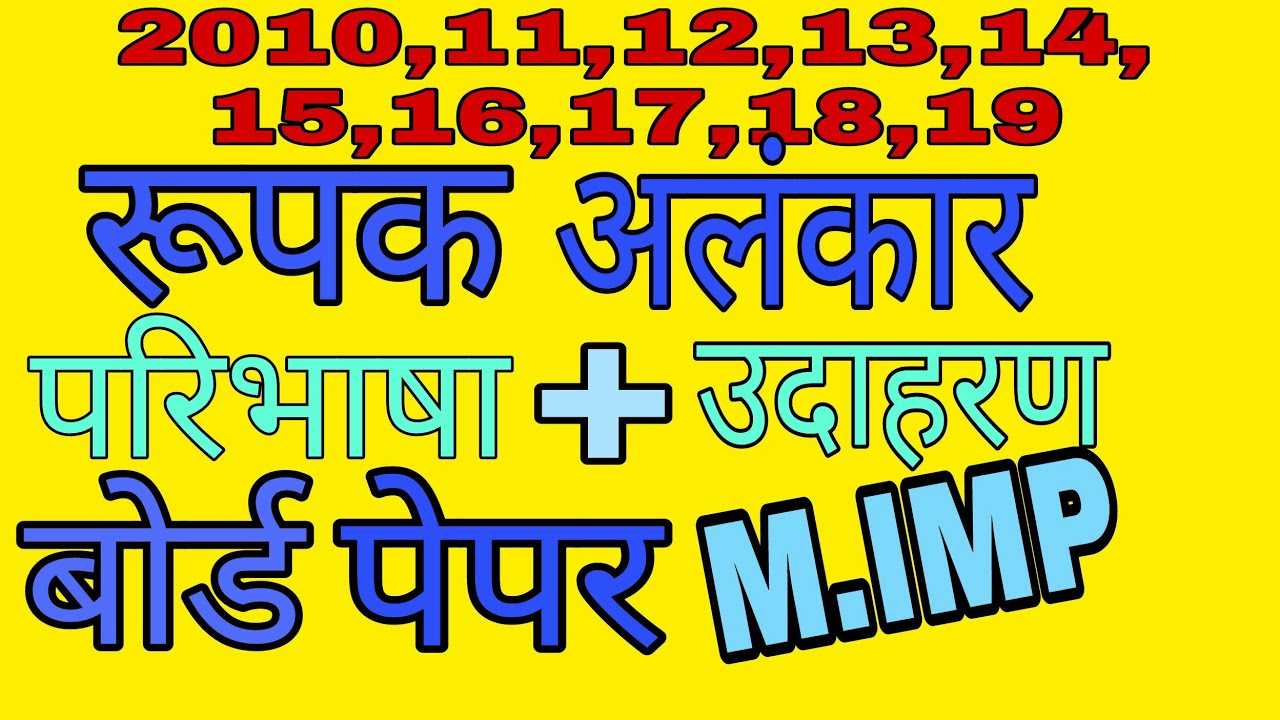 रूपक अलंकार किसे कहते है । ( Rupak Alankar kise kahte hai ) / Rupak ...