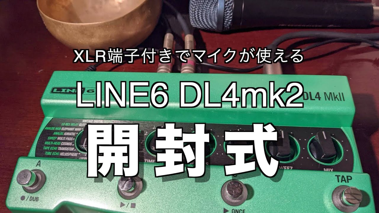 【LINE6 DL4 mk2】XLR端子付きでマイクを繋げてボーカルエフェクターとしても使えそうなので購入＆開封 | DL4mk2 - YouTube