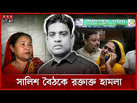 আদাবরে সালিশ চলাকালে হামলা, নিহত স্থানীয় বিএনপি নেতা | Adabor | BNP Leader | CCTV | Crime | Politics
