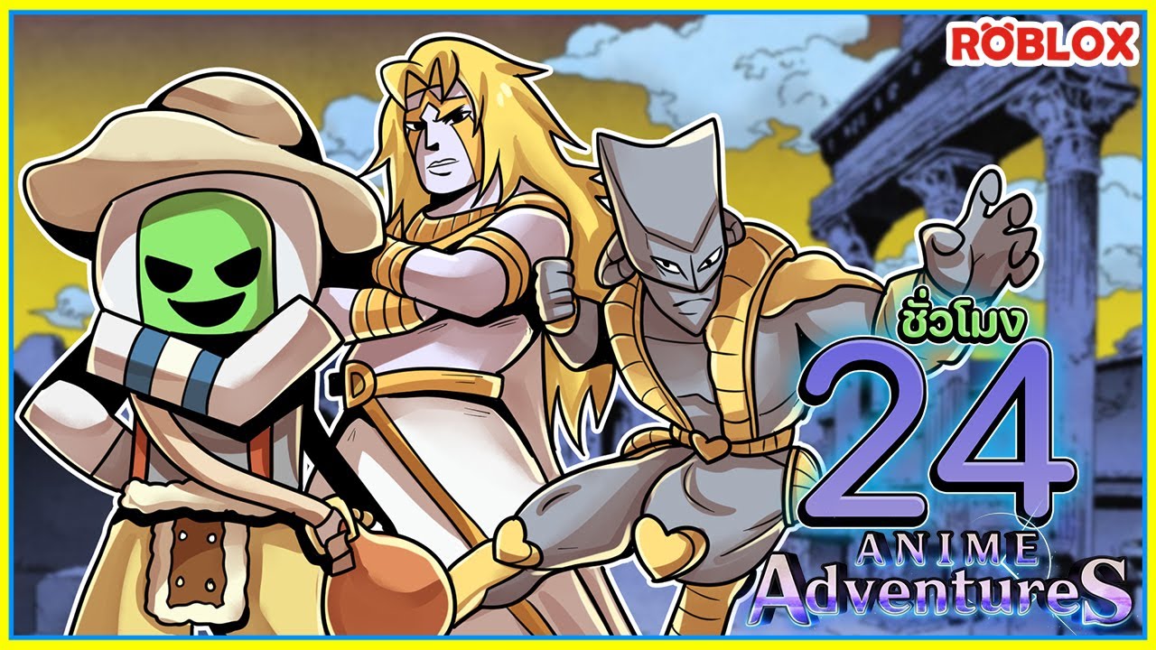 💠24 ชั่วโมง🌟Anime Aventures ต๊อดดี้ซื้อ ดิโอพลังพระเจ้า 50,000 บาท! [EP ...