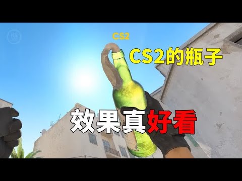 CS2的瓶子效果真好看，和原版进化了不少，细节对比 - YouTube