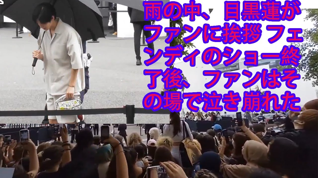 雨の中で輝く星：目黒蓮の美しき行動 雨の中、目黒蓮 Snowman がファンに挨拶 フェンディのショー終了後、ファンはその場で泣き崩れた ...