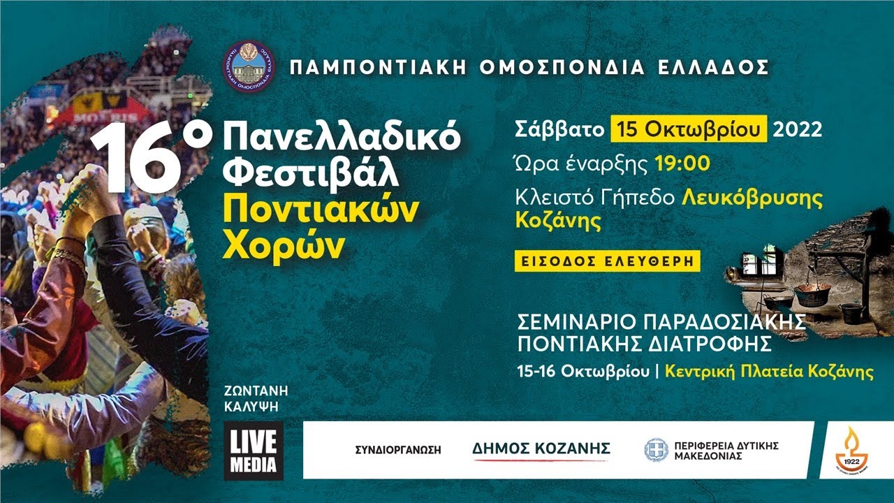 16ο Πανελλαδικό Φεστιβάλ Ποντιακών Χορών - YouTube