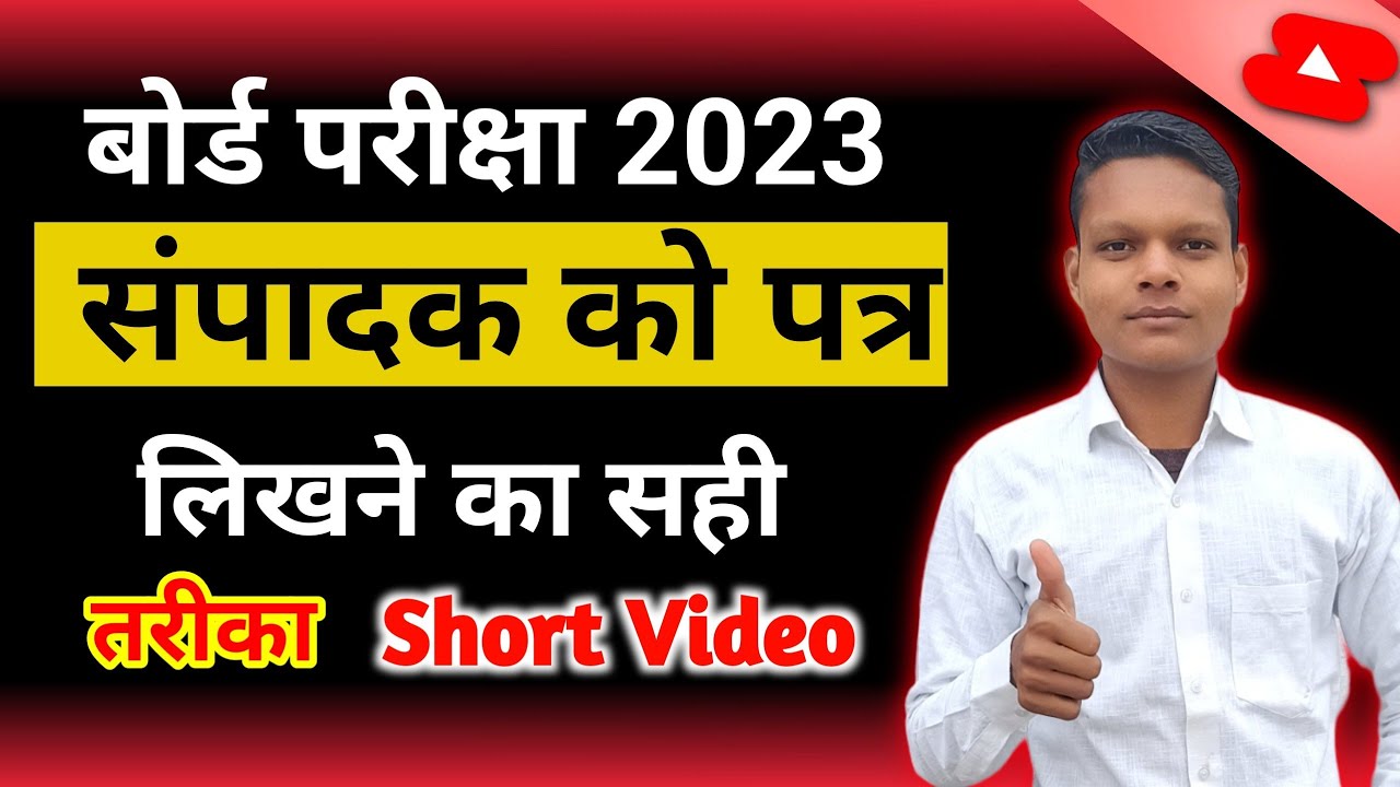 संपादक को पत्र कैसे लिखें || Sampadak ko patra kaise likhe || Sampadak ...