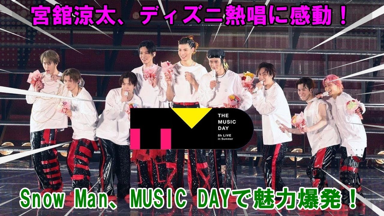Snow Man-MUSIC DAY 2025-4時間フル稼働-シャッフルメドレー＆宮舘涼太-ディズニー名曲熱唱-視聴者驚愕-魅力徹底解剖 ...