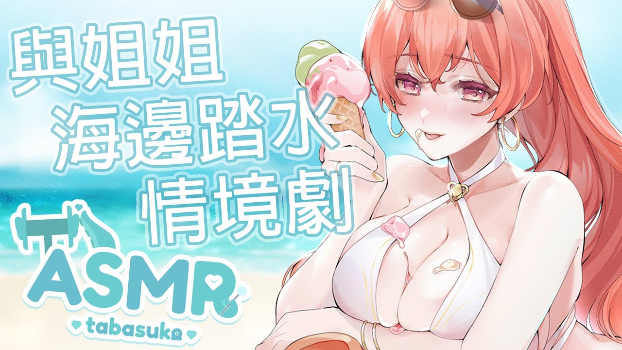 TAKO ASMR:R17.9情境劇 你想趁..這個獨處的機會跟姐姐說甚麼呀💕海浪聲/吸語/親吻 【MiroLive塔芭絲可/人頭麥】 - YouTube
