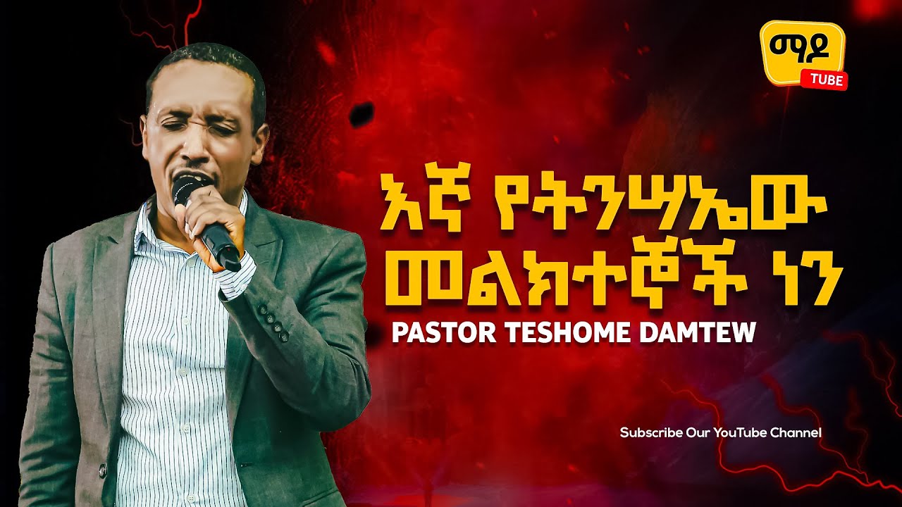 እኛ የትንሣኤው መልክተኞች ነን || ዕብራዊያን ክፍል 11|| Pastor Teshome Damtew||Amazing ...