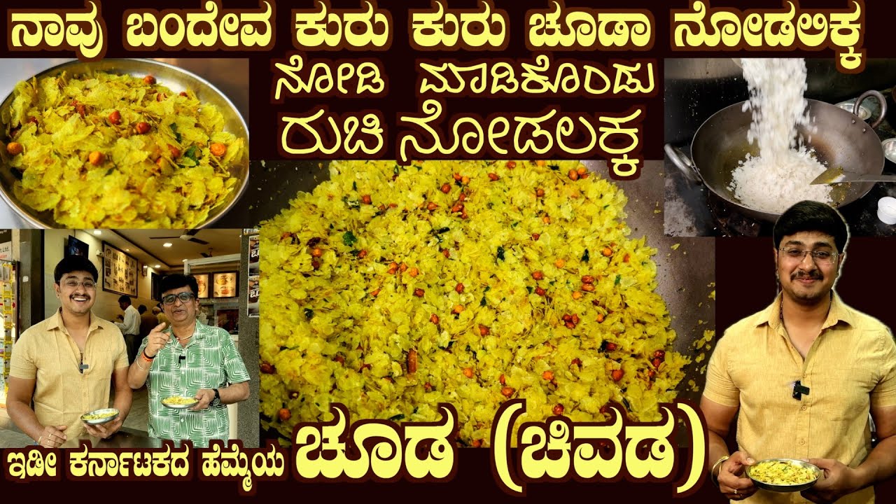 ಚೂಡಾ CHOODA (Chivda)Karnataka’s Best Crispy Snack FULL RECIPE here by ...
