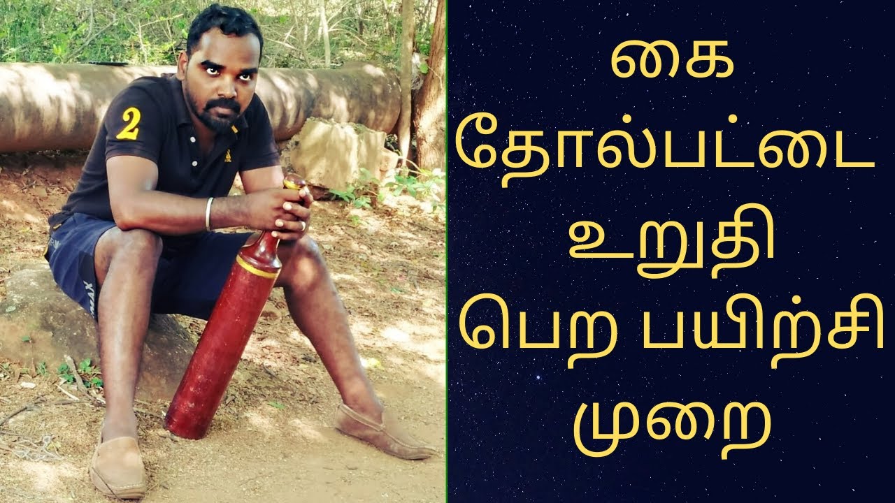 VARMA KALAI - 114 - கை தோல்பட்டை உறுதி பெற பயிற்சி முறை -(உடல் கட்டு ...
