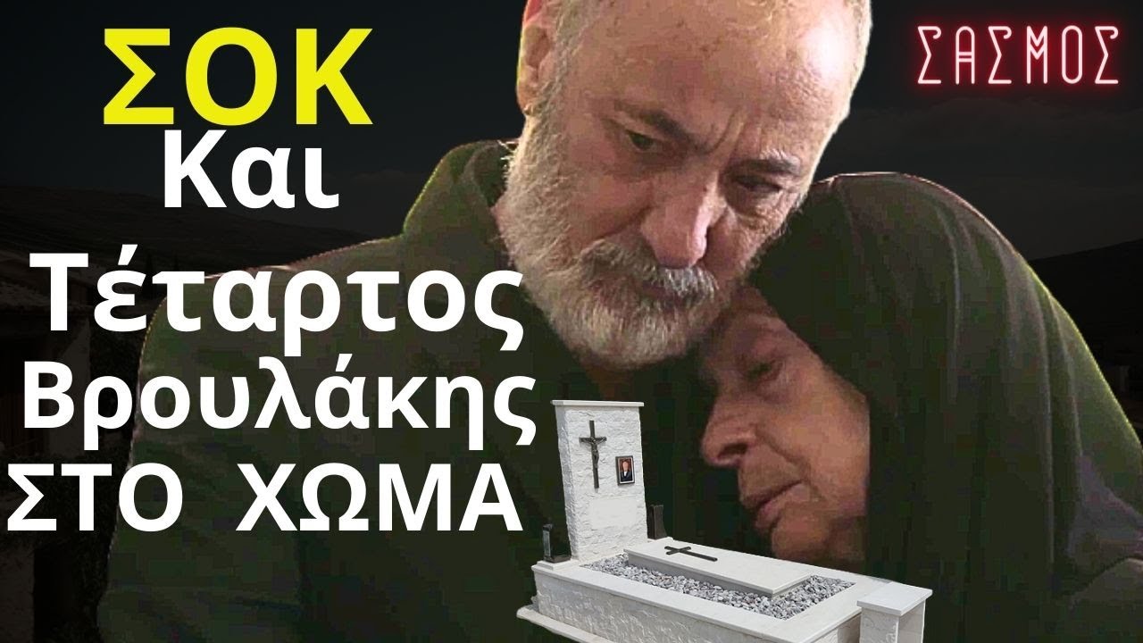 ΣΑΣΜΟΣ | ΣΟΚ ! ! - Και Τέταρτος Βρουλάκης Στο Χώμα - YouTube