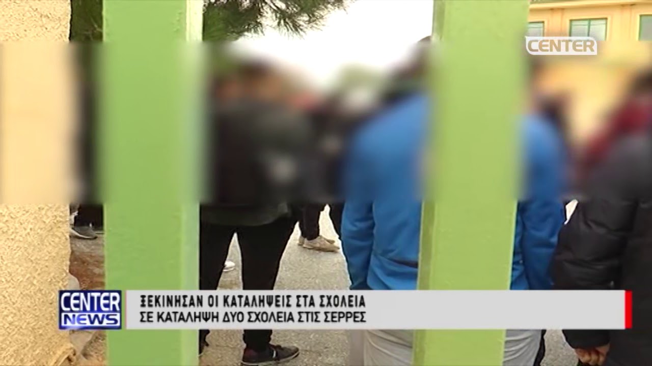 ΣΕ ΚΑΤΑΛΗΨΗ ΔΥΟ ΣΧΟΛΕΙΑ ΣΤΙΣ ΣΕΡΡΕΣ - YouTube