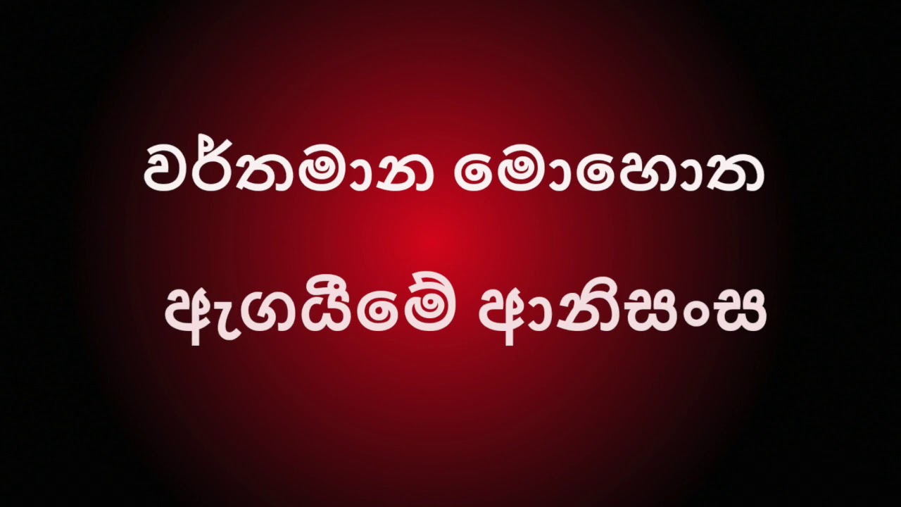107. ධම්ම ඨිති - Most Ven. Dhammajiva - YouTube