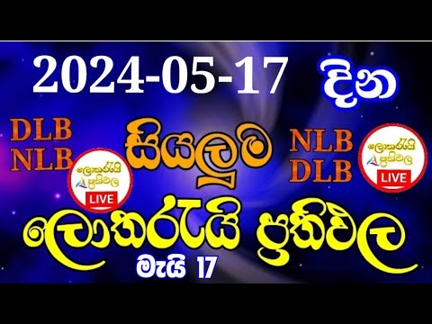 All lottery results 2024.05.17l | ලොතරැයි දිනුම් අංක 2024.05.17 | nlb dlb | today lottery ...