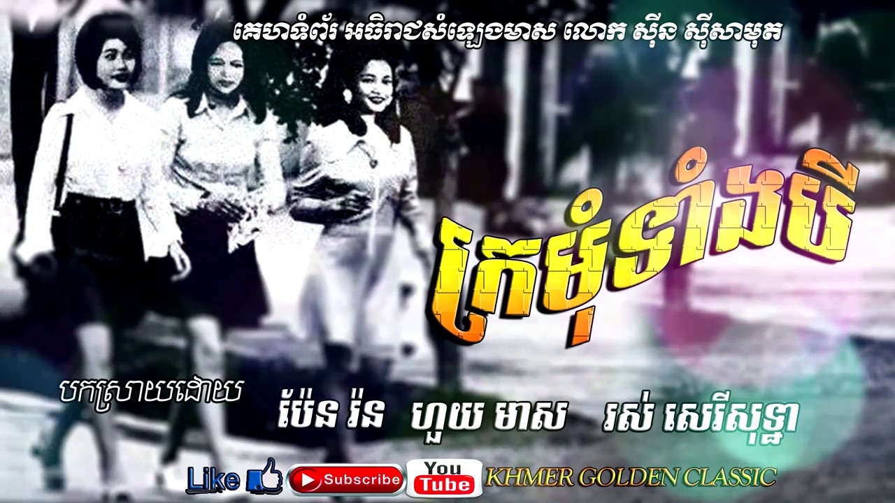 ក្រមុំទាំងបី Kromom tang 3 -- Ros Sereysothea & Pen Ron Huoy Meas -- Khmer Golden Classic - YouTube